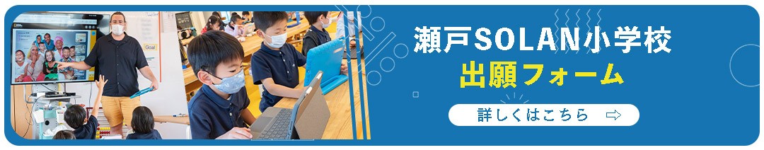 入試日程 | 瀬戸SOLAN小学校